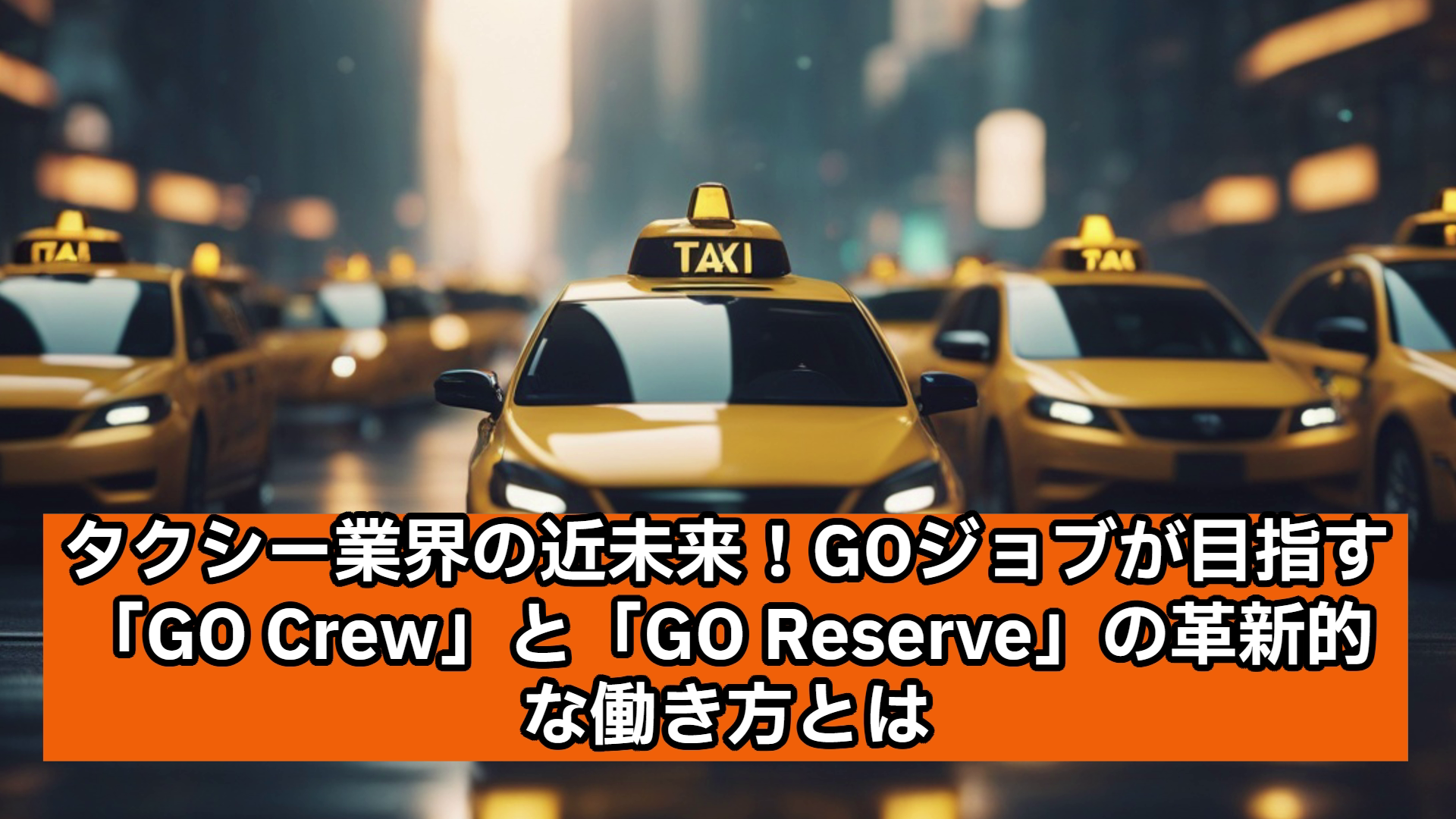 タクシー業界の近未来！GOジョブが目指す「GO Crew」と「GO Reserve」の革新的な働き方とは - ノリコナ